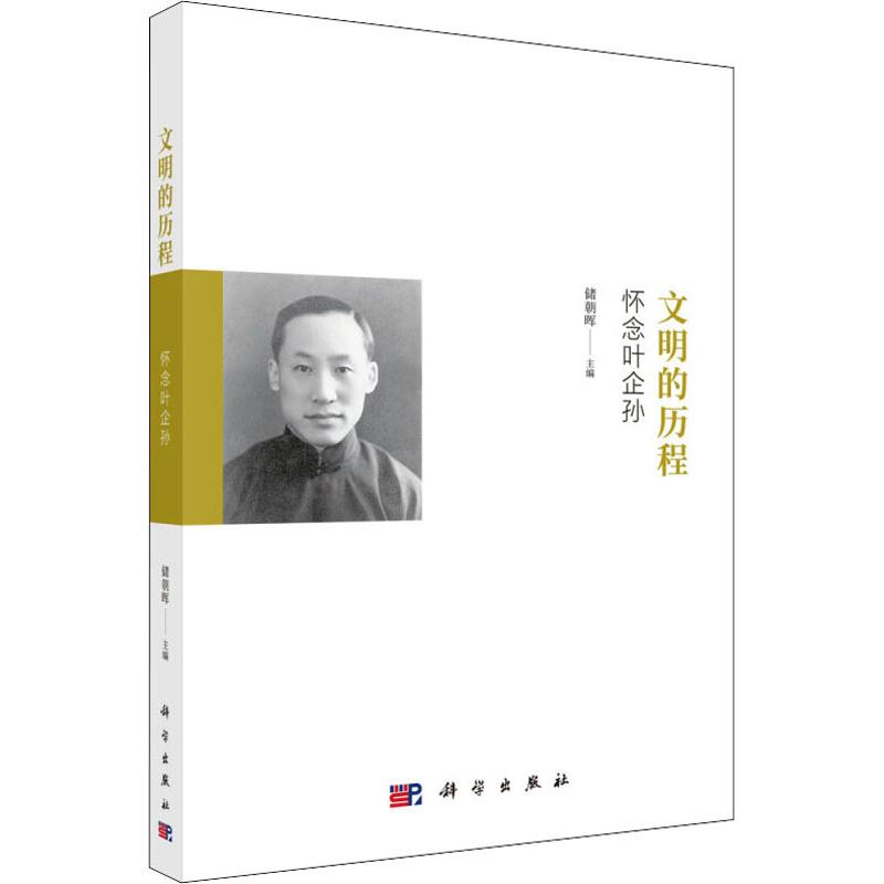 文明的历程 怀念叶企孙 储朝晖 编 书籍