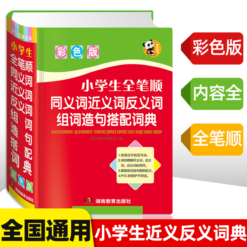 彩色版小学生全笔顺同近反组词造句搭配词典2020年小学生词典大全小学1-6年级多功能词典工具书大全