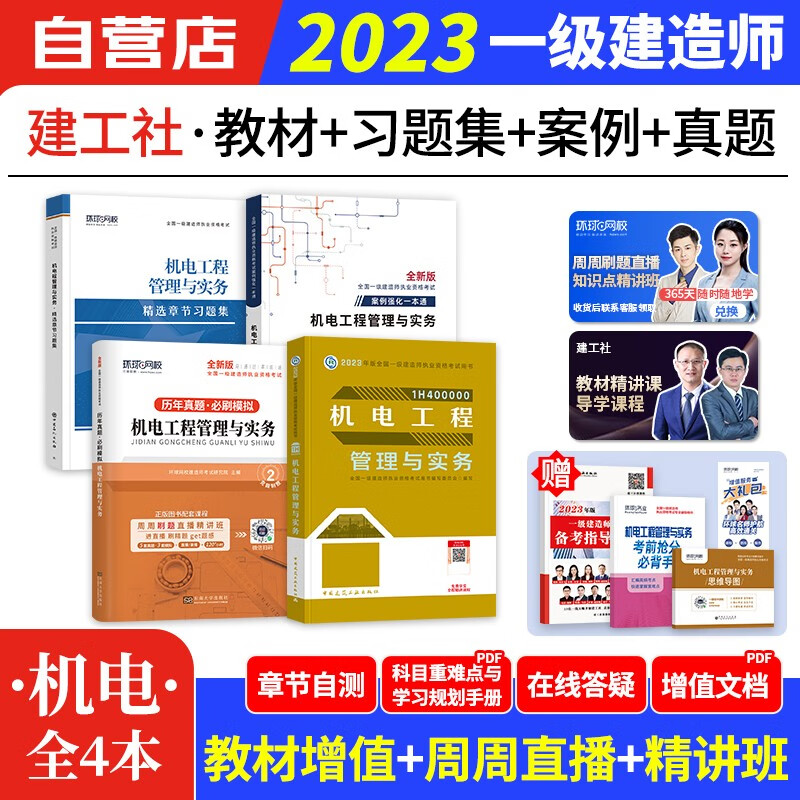 【单本包邮】备考2024 一建教材2023+案例+习题集+历年真题 机电4本 一级建造师2023教材（官方） 建工社一建考试用书 可搭一建网课视频课程精讲班讲义龙炎飞百题讲坛