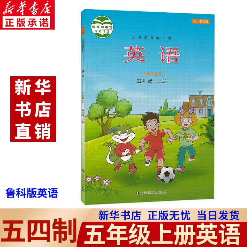 2023新版五四学制五年级上册英语书鲁科版五年级英语书上册课本教材山东科学技术出版社小学英语五年级上册义务教育教科书