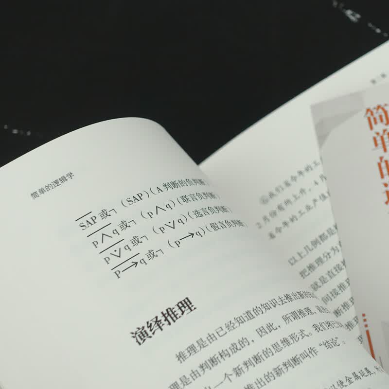 简单的逻辑学