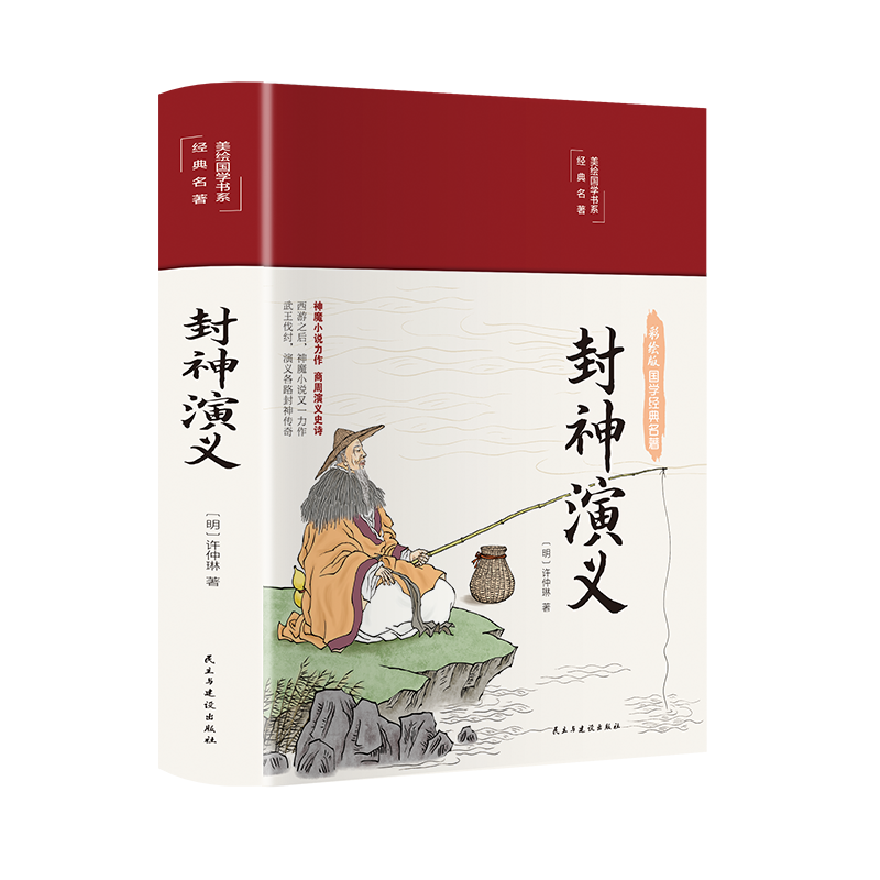 封神演义原著彩绘版缎面精装白话文全本无障碍阅读中国古典国学经典名著青少年学生封神榜文学小说世界经典名著 界经典名著
