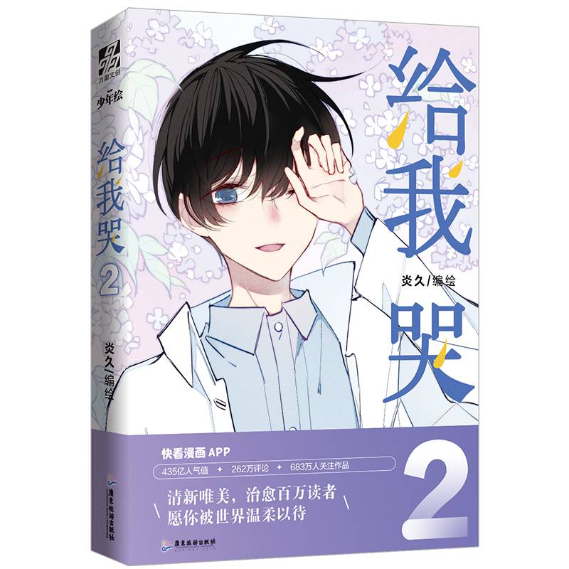 给我哭2 炎久著 快看漫画app超人气原耽纯爱美bl男男