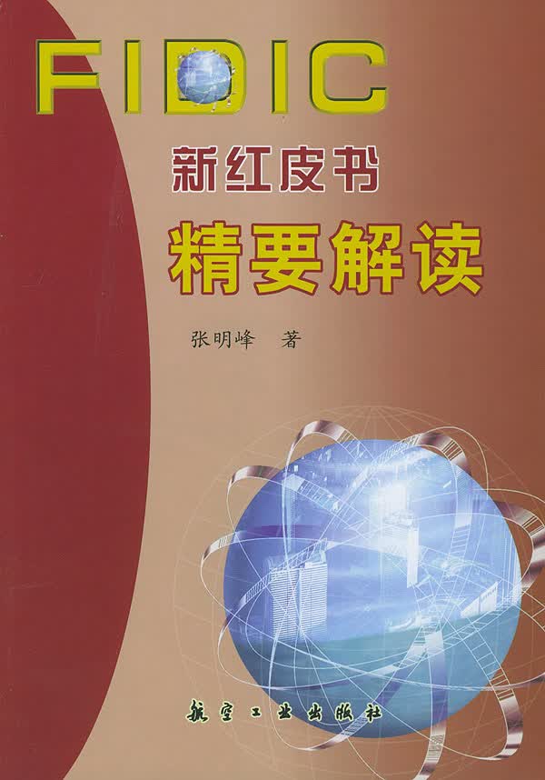 FIDIC 新红皮书精要解读 张明峰 著【书】