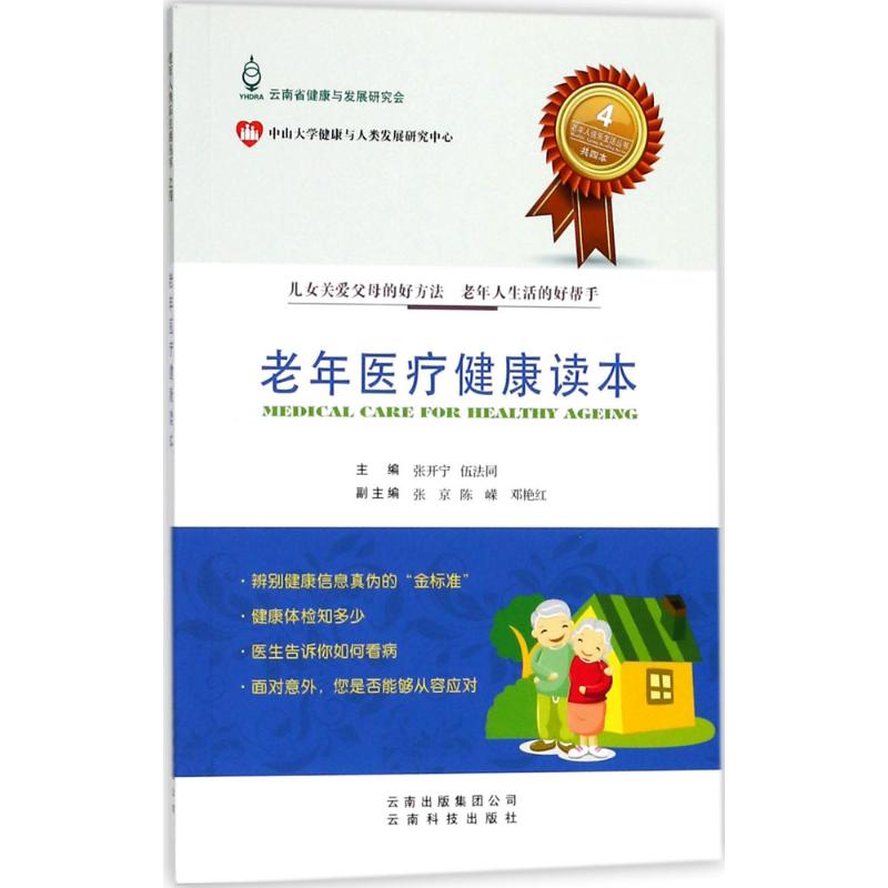 老年医疗健康读本