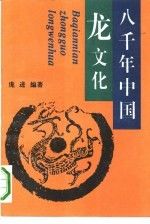 八千年中国龙文化9787800025587