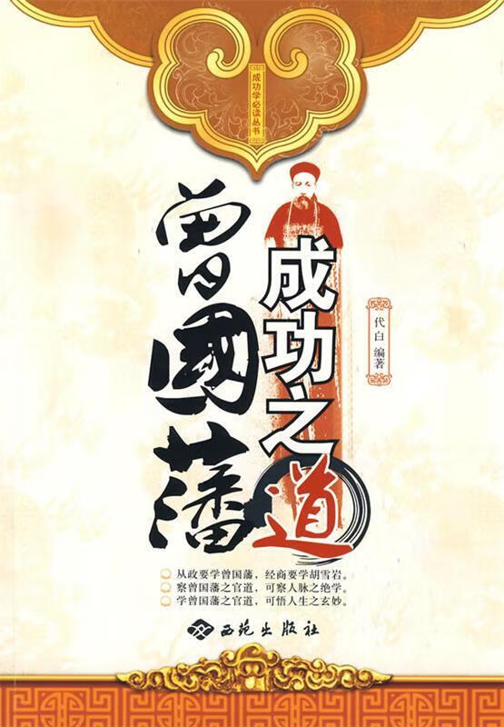 曾国藩成功之道 9787802106185
