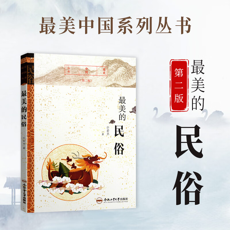 【美阅读】美的诗歌美的宝藏美的发明美的词曲美的草木美的品牌美的民俗美的书画乐舞品格山岳传奇发明汉字 最美的【民俗】 高中通用