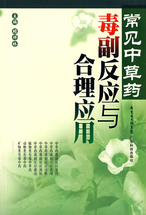 常见中草药毒副反应与合理应用