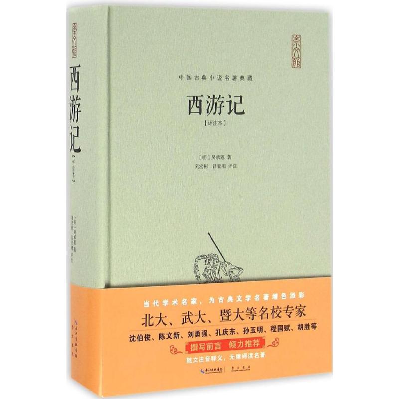 西游记:评注本(评注本)