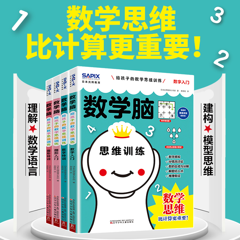 数学脑给孩子的数学思维训练全4册数字图形入门掌握课本上学不到的5大综合思维培养热爱独立思考的孩子日本光辉教育小学部著