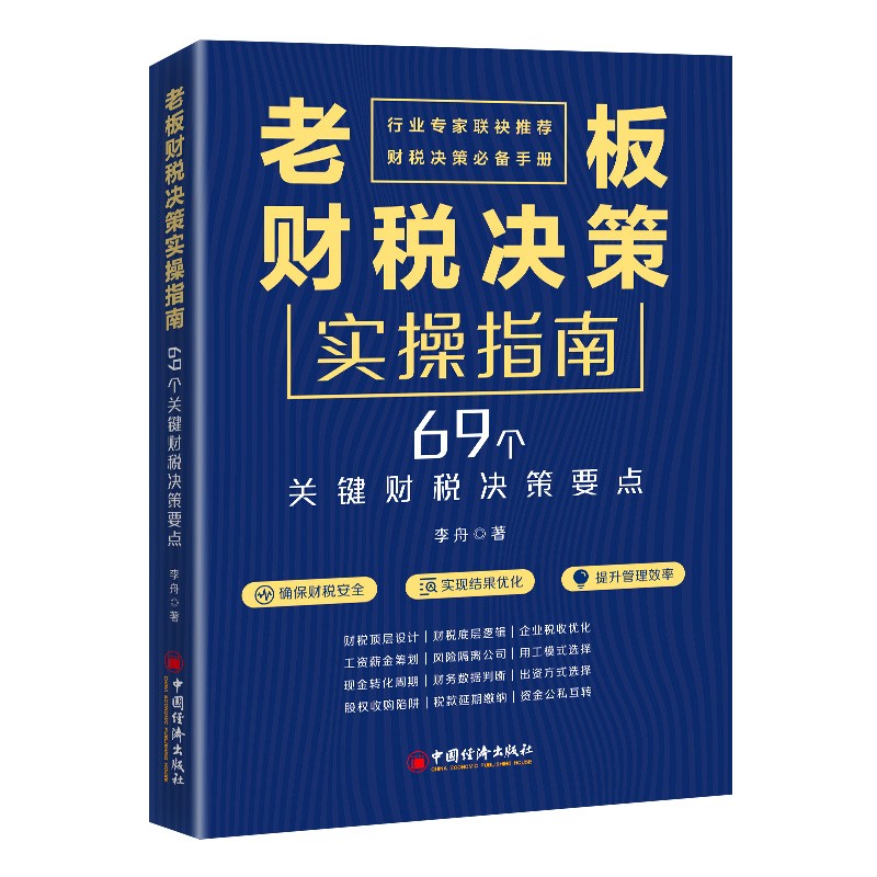 老板财税决策实操指南 69个关键财税决策要点 李舟 企业经营管理 财税风险控制 财务管理书籍