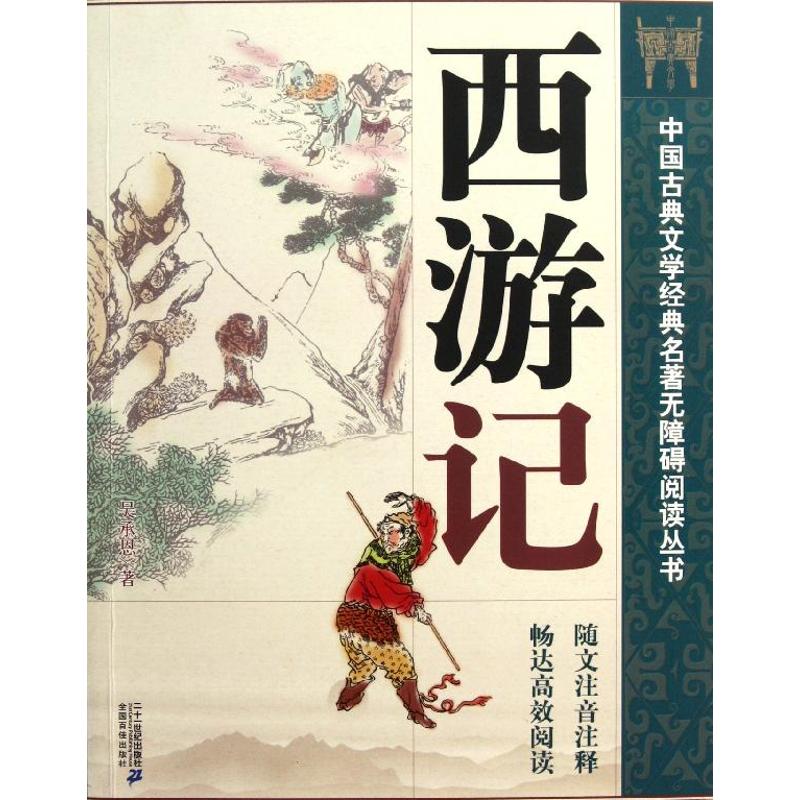 西游记