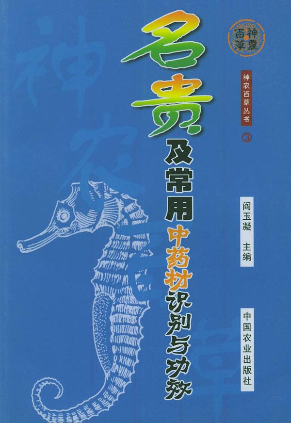 名贵及常用中药材识别与功效