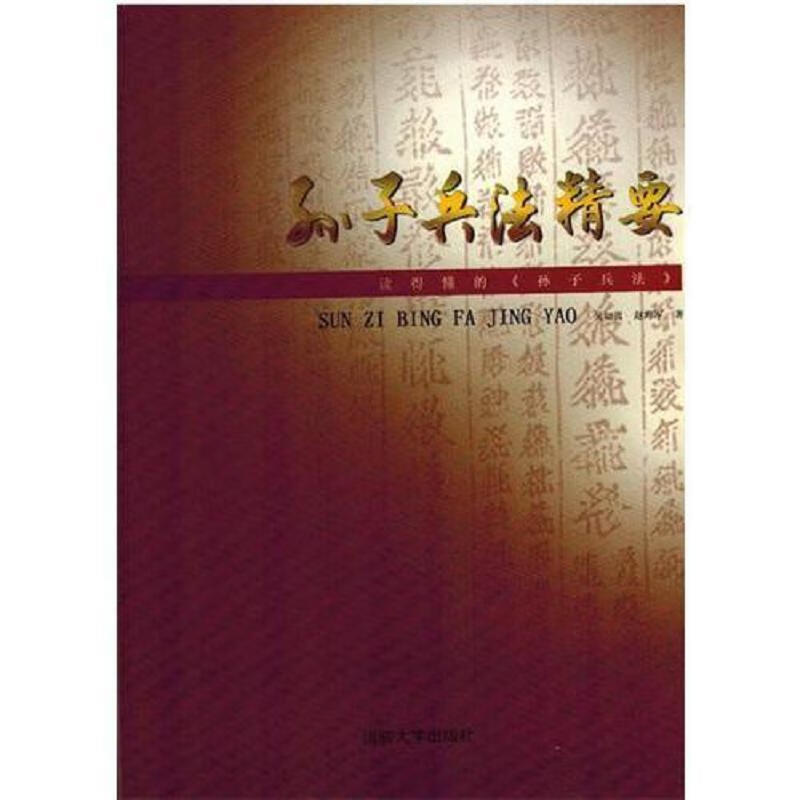 孙子兵法精要