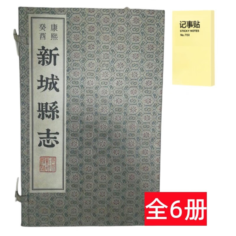 新城县志 线装6册+记事便签1本