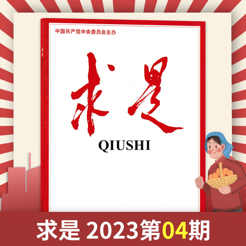 【套餐可选】1.4元/本送1本求是共15本求是杂志2023年1-5+2022年16-24期打包公务员 第04期2023年02月下