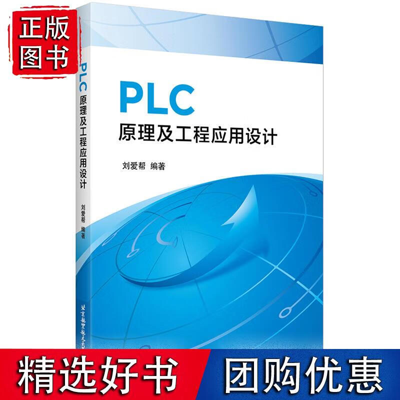 PLC原理及工程应用设计