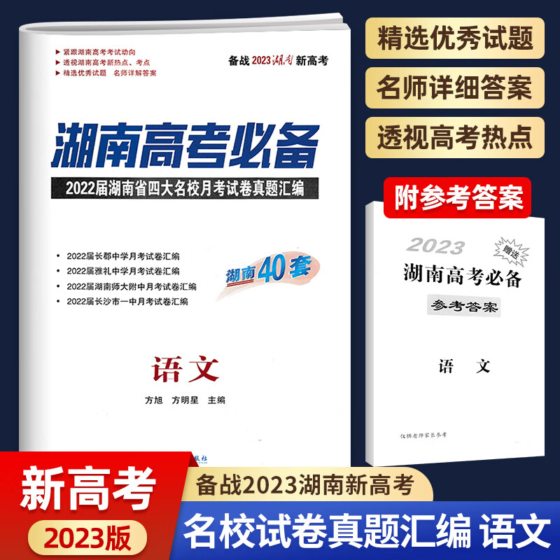 高三复习资料 新版湖南高考40套2023版湖南长沙四大名校试卷高中语文月考真题汇编师大附中长郡中学试卷高中 语文 高中通用