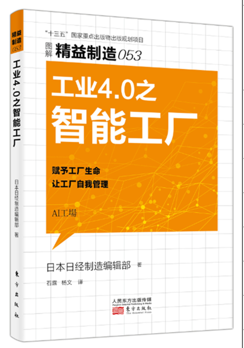 精益制造053：工业4.0之智能工厂 管理 书籍