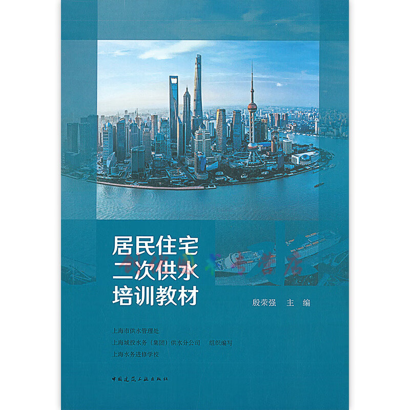 居民住宅二次供水培训教材 作者：上海市供水管理处（图书）