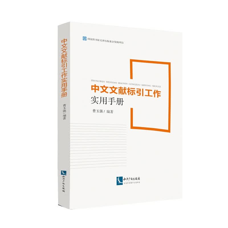 【现货】中文文献标引工作实用手册