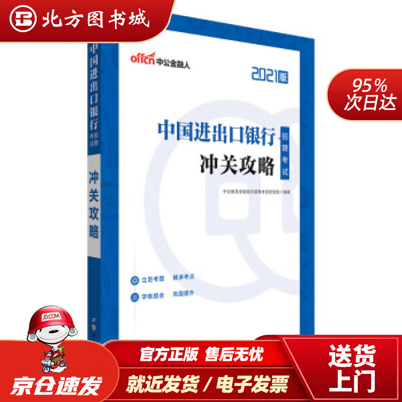 【现货】中公教育2022中国进出口银行招聘考试冲关攻略中公教育全国银行招聘考试研究院著 北方图书城