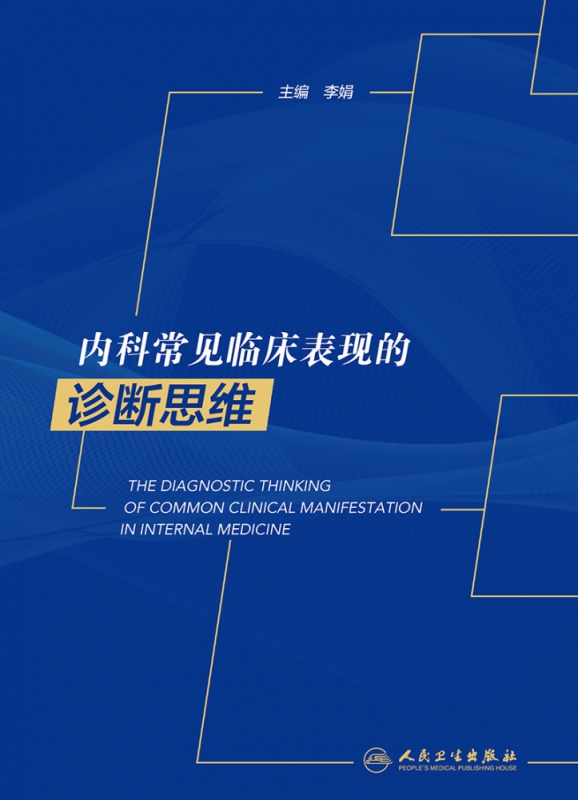 内科常见临床表现的诊断思维
