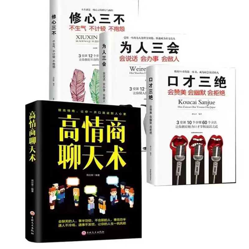 【高情商表达宝典】别输在不会表达上 情商高就是让人说话舒服 交际情商书籍 职场必读 【进阶四册】高情商聊天术+口才三绝