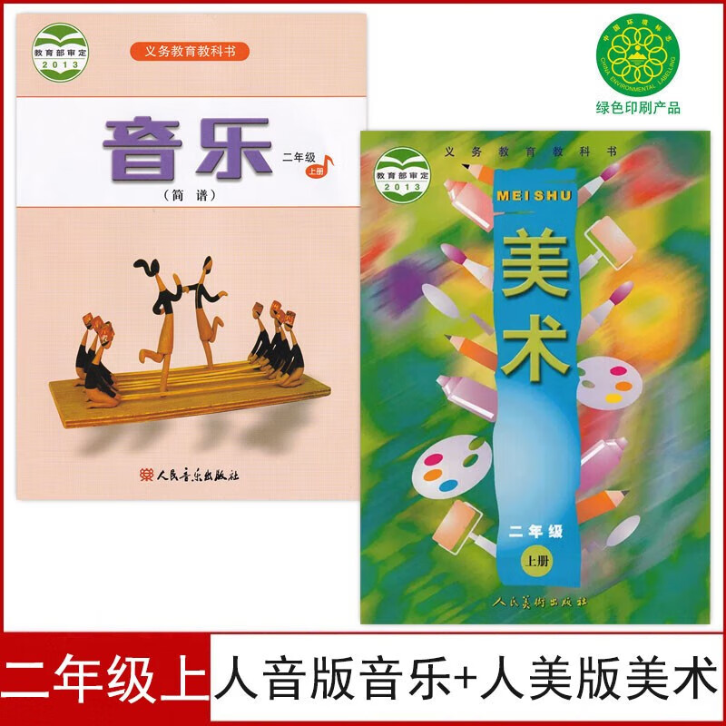 全新人美版小学二年级上册美术+人音版二年级上册音乐(简谱)课本全套2本教材2二上音乐美术书学生用书2