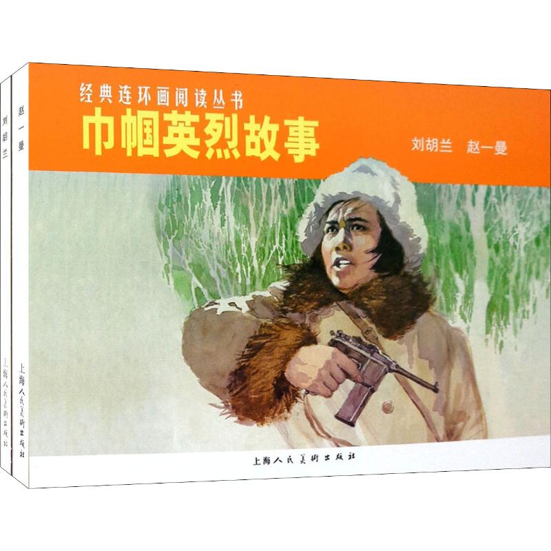 巾帼英烈故事(2册)