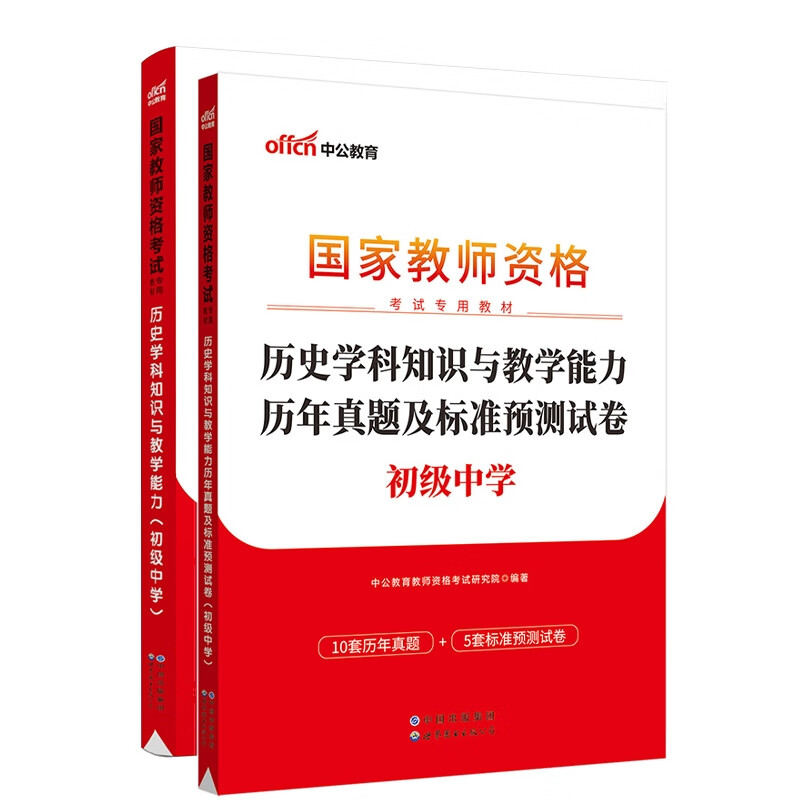 23新版 初中历史专业科目三 教材+真题