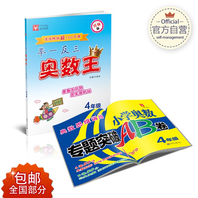 津桥 奥数王+专题突破AB卷 2本套装 4年级/四年级
