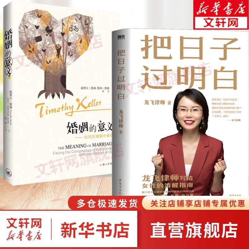 把日子过明白 龙飞律师著 龙飞律师聊婚姻 手把手教你在婚恋中保护自己及财产安全 社会学爱情思维实践课情感咨询女性成长课书籍 新华文轩旗舰店 把日子过明白+婚姻的意义 定价【103】