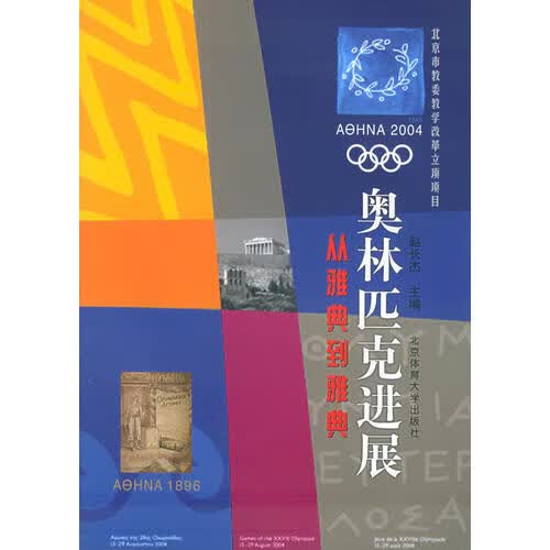 奥林匹克进展 从雅典到雅典【精选】