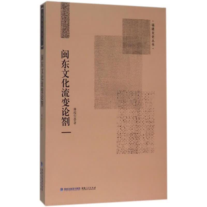 闽东文化流变论劄