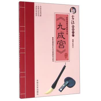 欧阳询楷书解析字帖九成宫