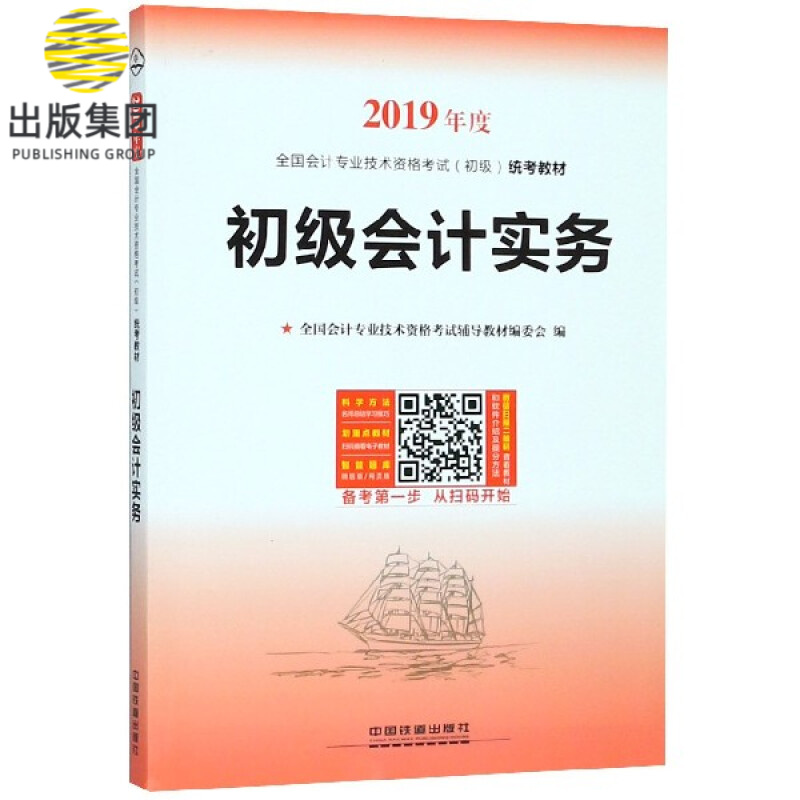 初级会计实务(2019年度全国会计专业技术资格考试初级统考教材)