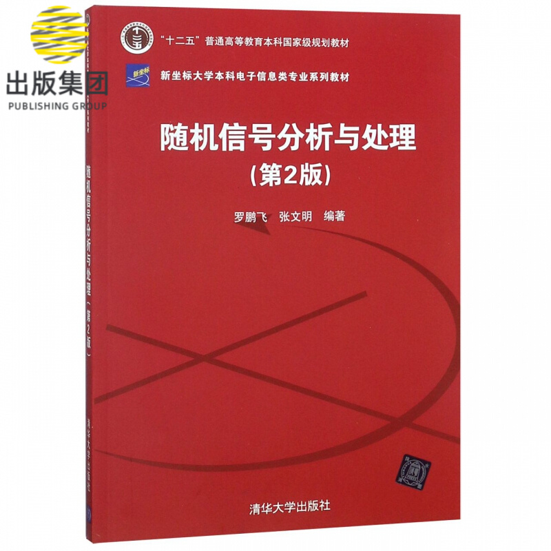 随机信号分析与处理(第2版新坐标大学本科电子信息类专业系列教材十二五普通高等教育本