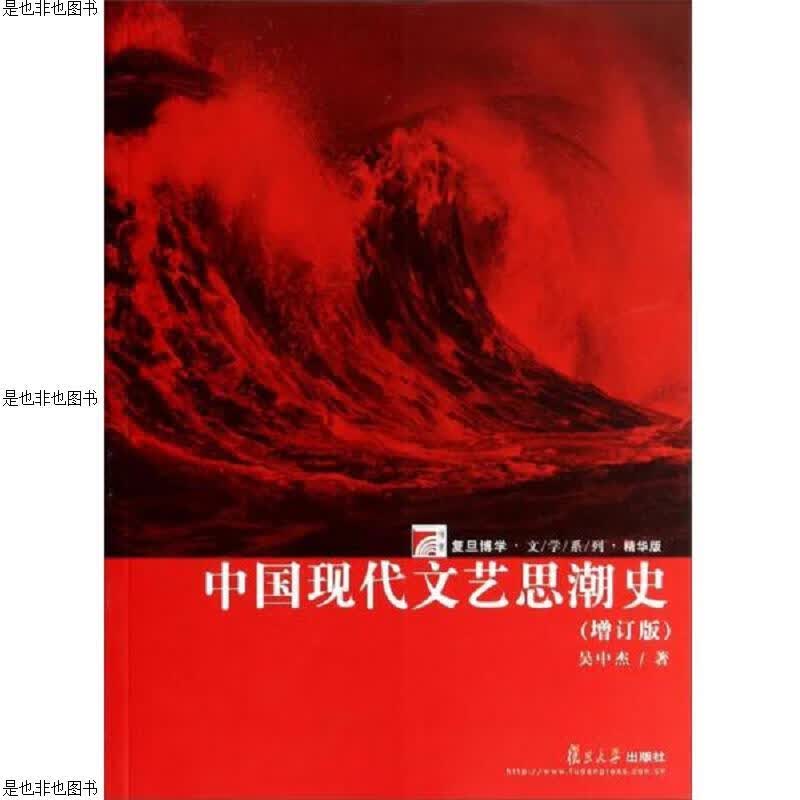 中国现代文艺思潮史(增订版)