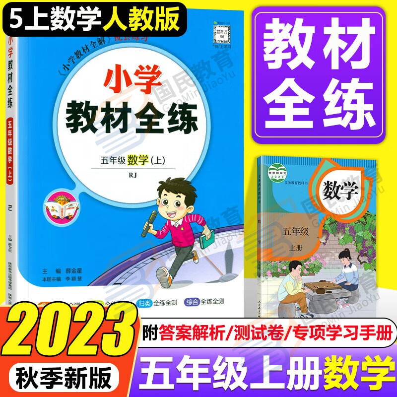 2023秋小学教材全练五年级上册数学人教版课本同步课本练习册课课练5年级上教材全解配套练习题薛金星