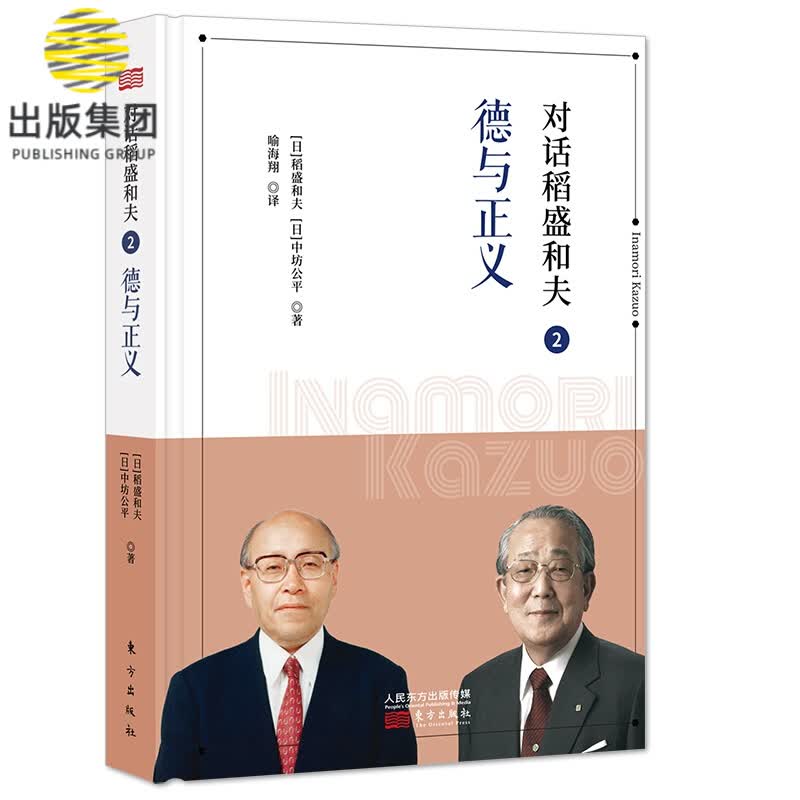 对话稻盛和夫(2德与正义)(精)
