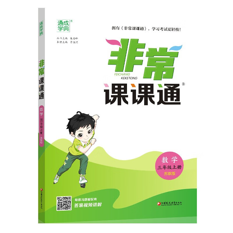23秋小学非常课课通 数学3年级上·苏教