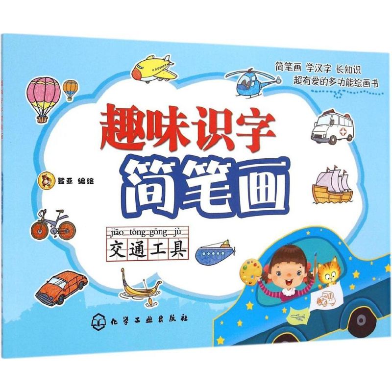 趣味识字简笔画交通工具