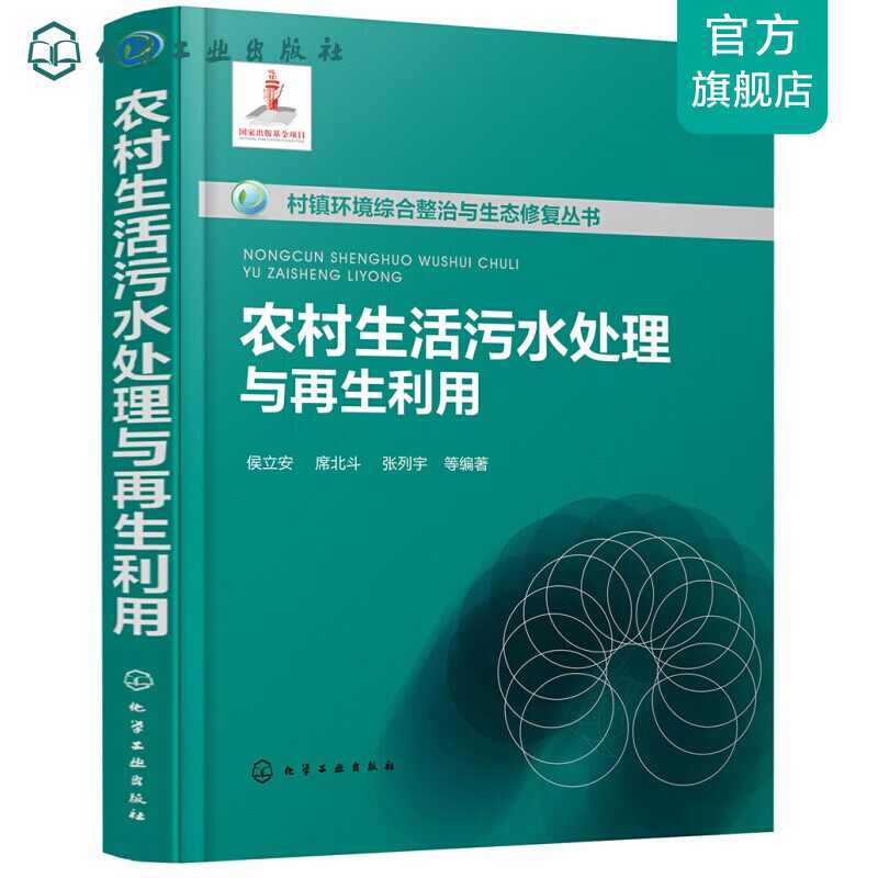 村镇环境综合整治与生态修复丛书--农村生活污水处理与再生利用