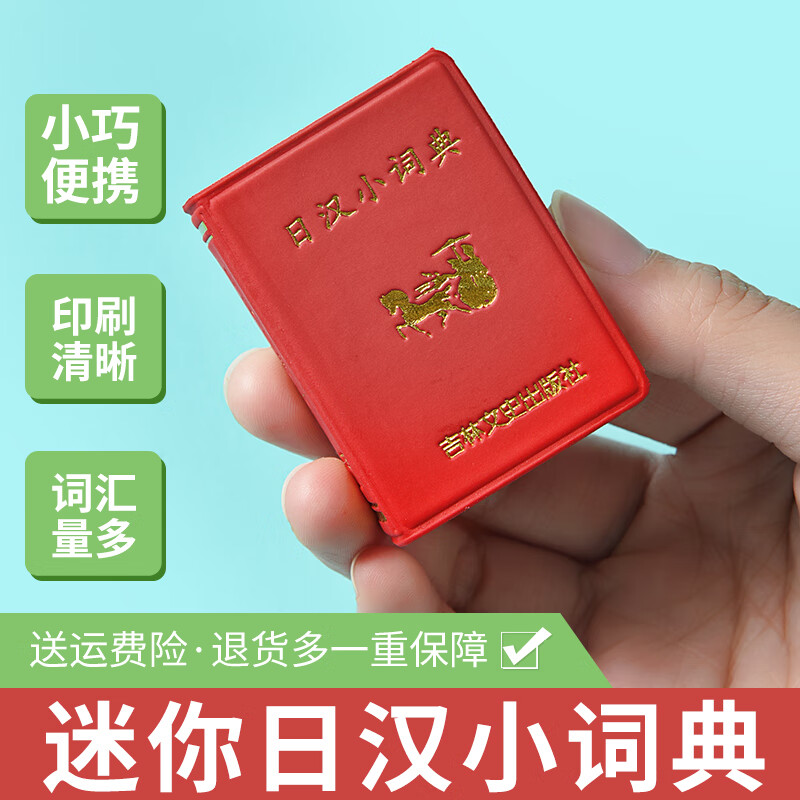日语词典日汉汉日小词典双解微型书口袋书翻译初学者随身小手册单词本小学生初中生高中生大学生成年初学者