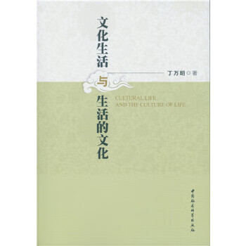 文化生活与生活的文化