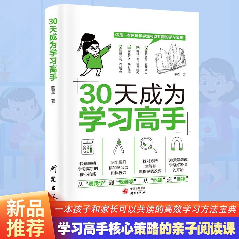 30天成为学习高手 抖音同款小学生自主学习启蒙书学霸养成记培养孩子好习惯学习方法提高学习效率百科全书学习大百科 30天成为学习高手