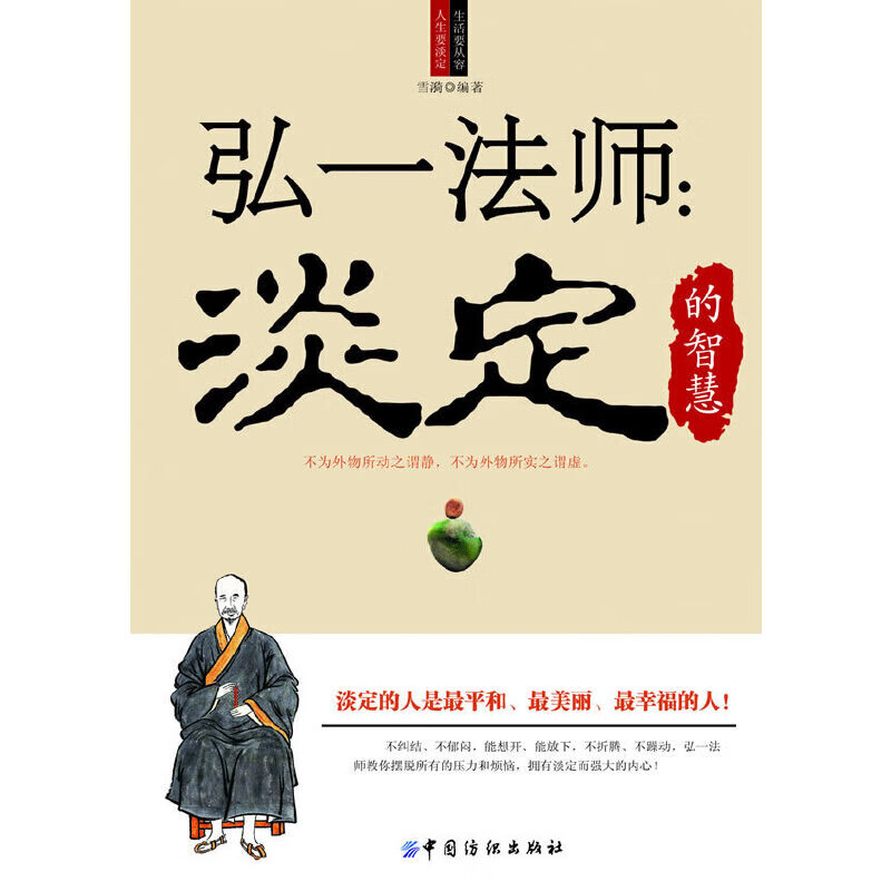 弘一：淡定的智慧