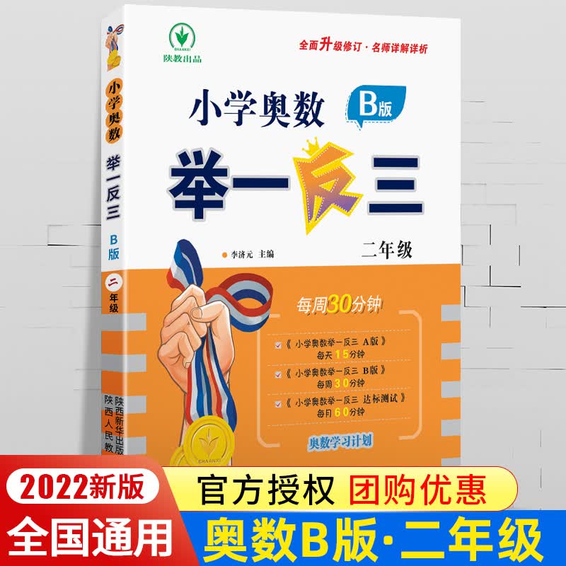 自选】【含视频讲解】小学奥数举一反三 一二三四五六年级AB版1-6年级小学数学奥数教程达标测试 举一反三 二年级B 版